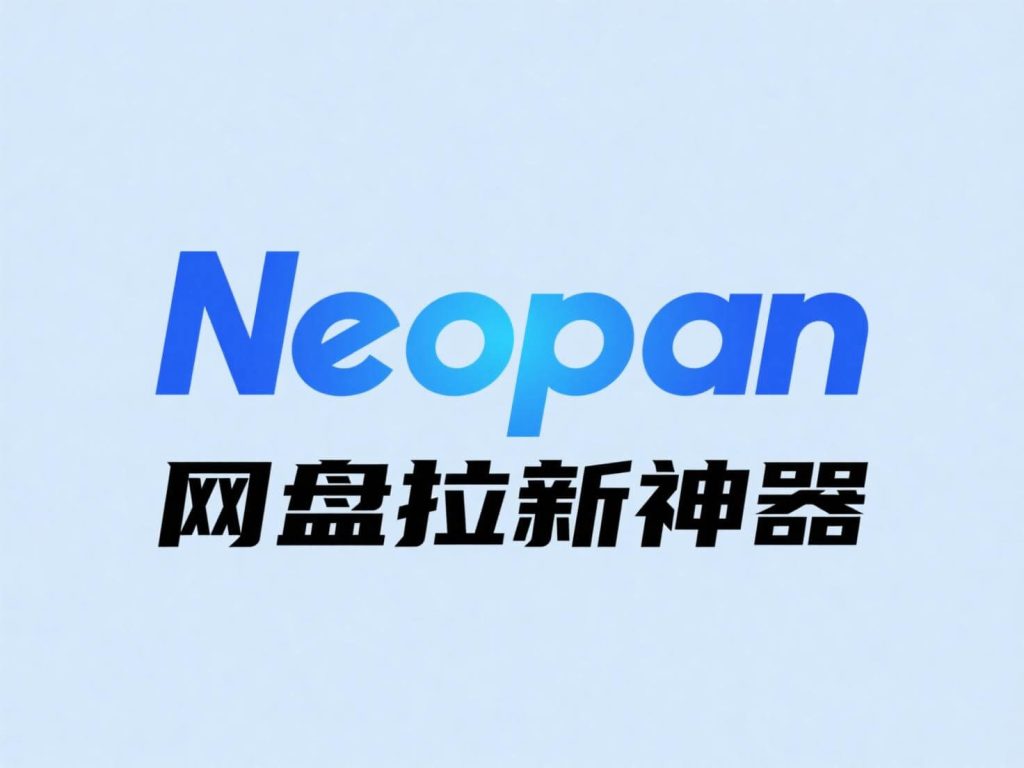 Neopan使用教程，夸克网盘&百度网盘批处理助手 - Neopan