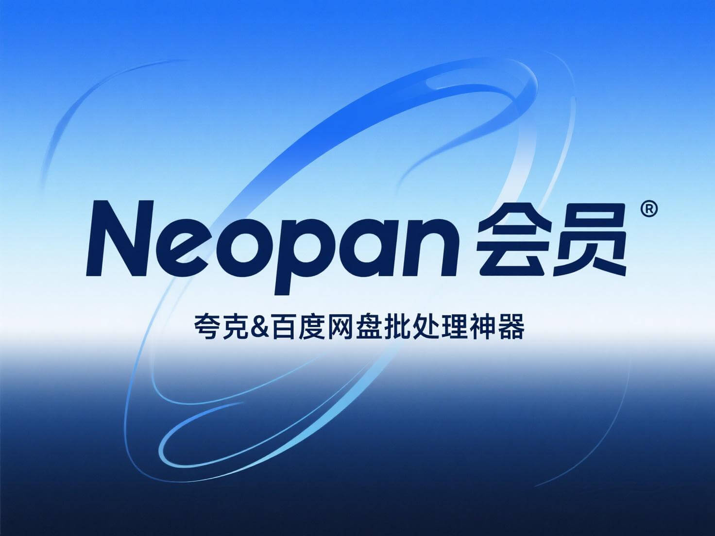 Neopan会员价格方案